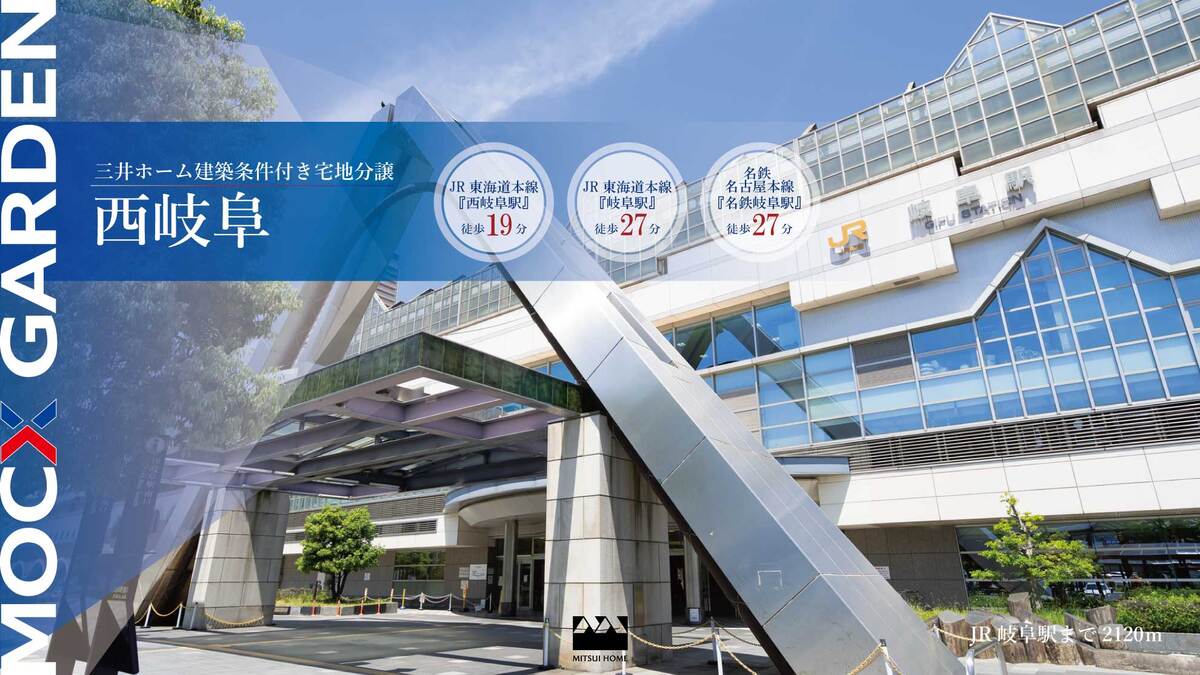 【ホームズ】【三井ホーム】MOCX GARDEN 西岐阜｜岐阜市、JR東海道本線「西岐阜」駅 徒歩19分の土地・分譲地