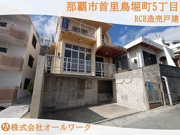 那覇市首里鳥堀町5丁目RCB造売戸建 3LDKの中古一戸建て情報【スマイティ】物件番号：47-8717178