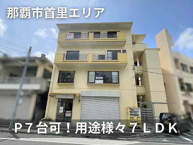 那覇市首里儀保町店舗兼住宅 7LDKの中古一戸建て情報【スマイティ】物件番号：47-6140996