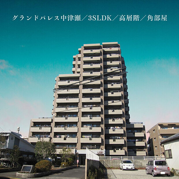 グランドパレス中津瀬 3SLDK 11階の中古マンション情報【スマイティ】物件番号：45-8879649